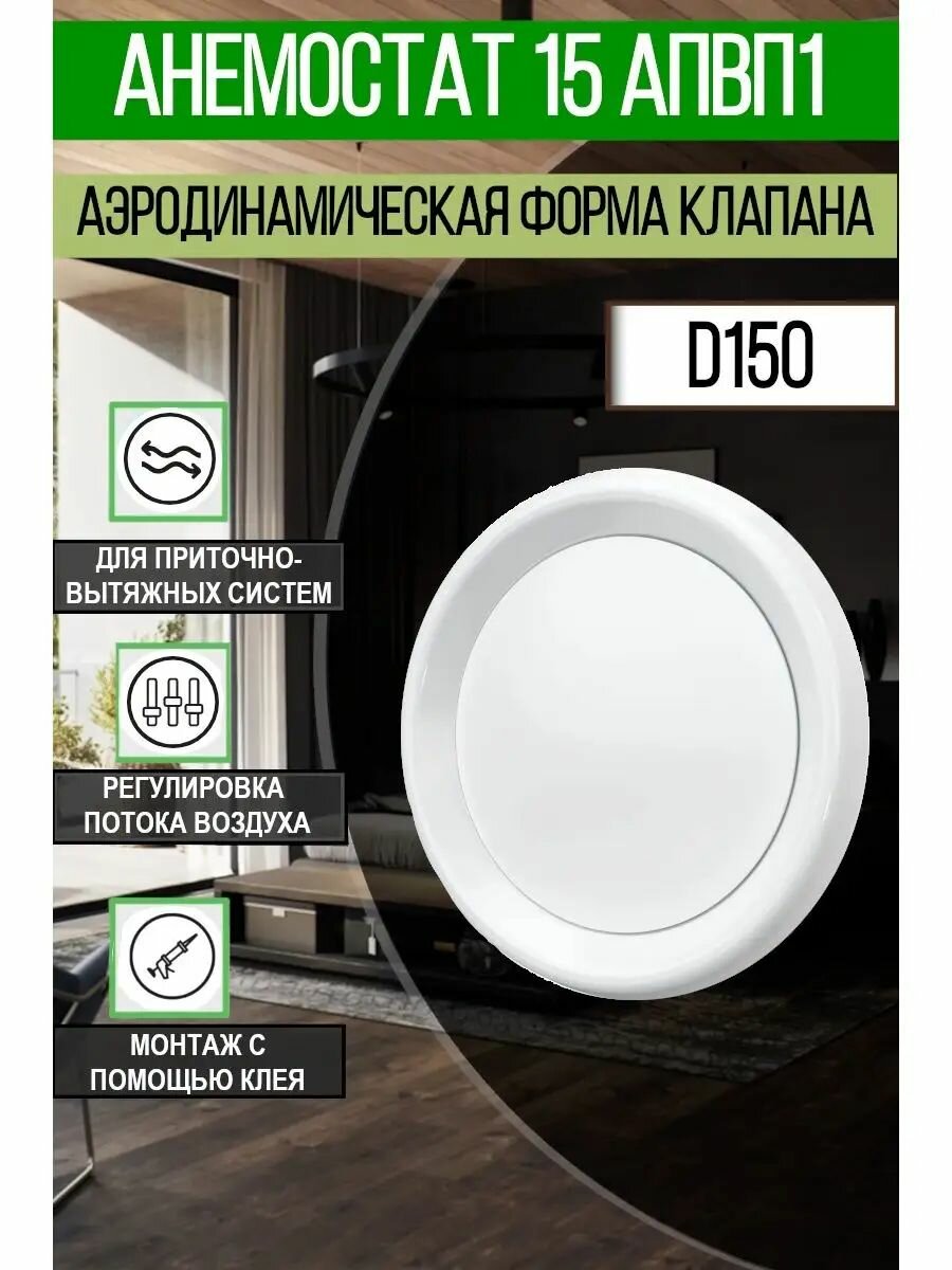 Анемостат ERA АПВП1, белый, пластик, D145, регулируемый, D200