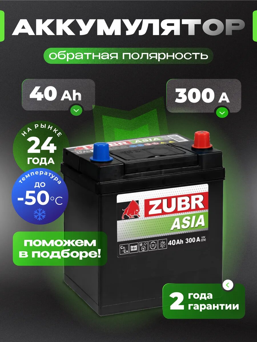Аккумулятор автомобильный 40Ач обратная полярность 300А азия