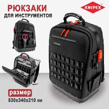 KNIPEX Рюкзак для инструмента (пустая), 530х340 х 250 мм, удобные лямки, 21 мест для хранения инструментов и 21 мест для аксессуаров, 002150LE