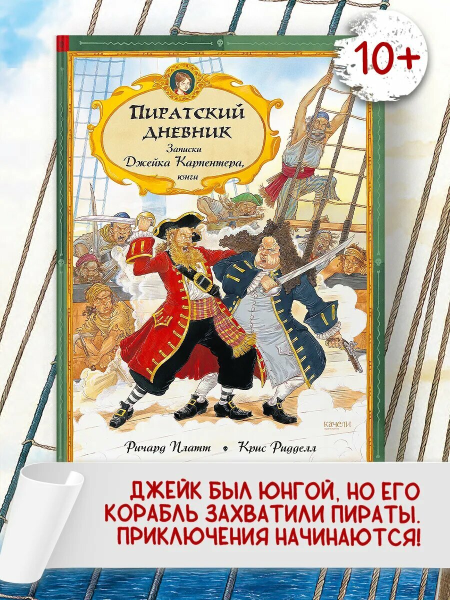 Пиратский дневник. Записки Джейка Карпентера, юнги