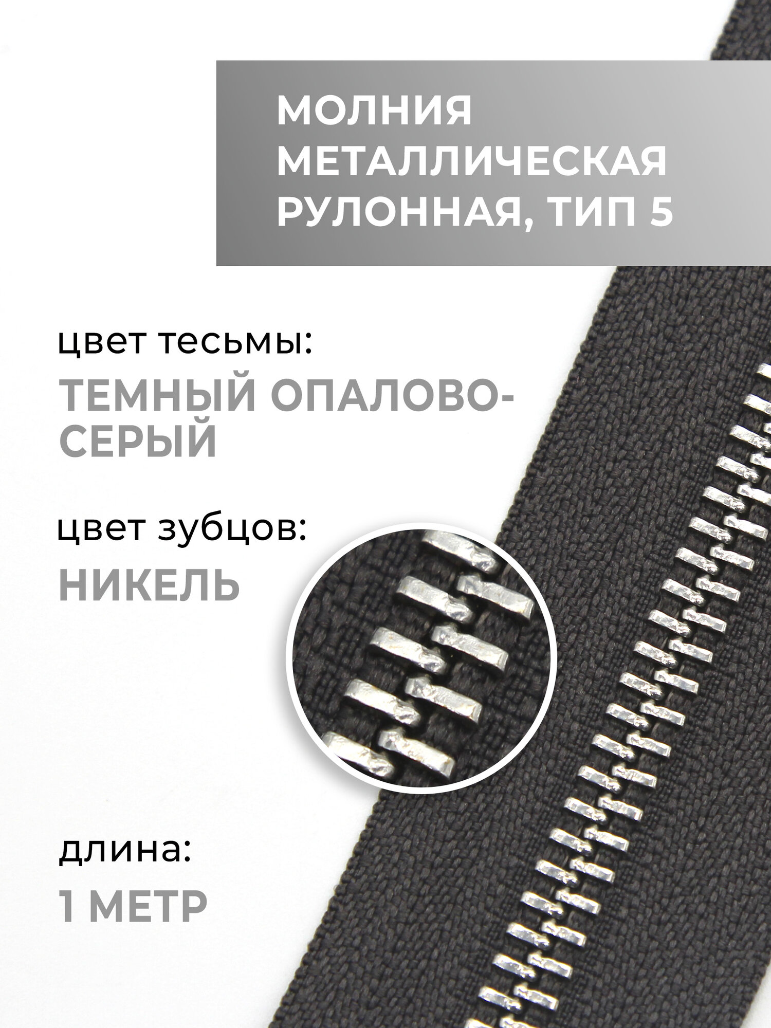 Молния металлическая рулонная, 1 метр, никель, тип 5, цвет тесьмы 538