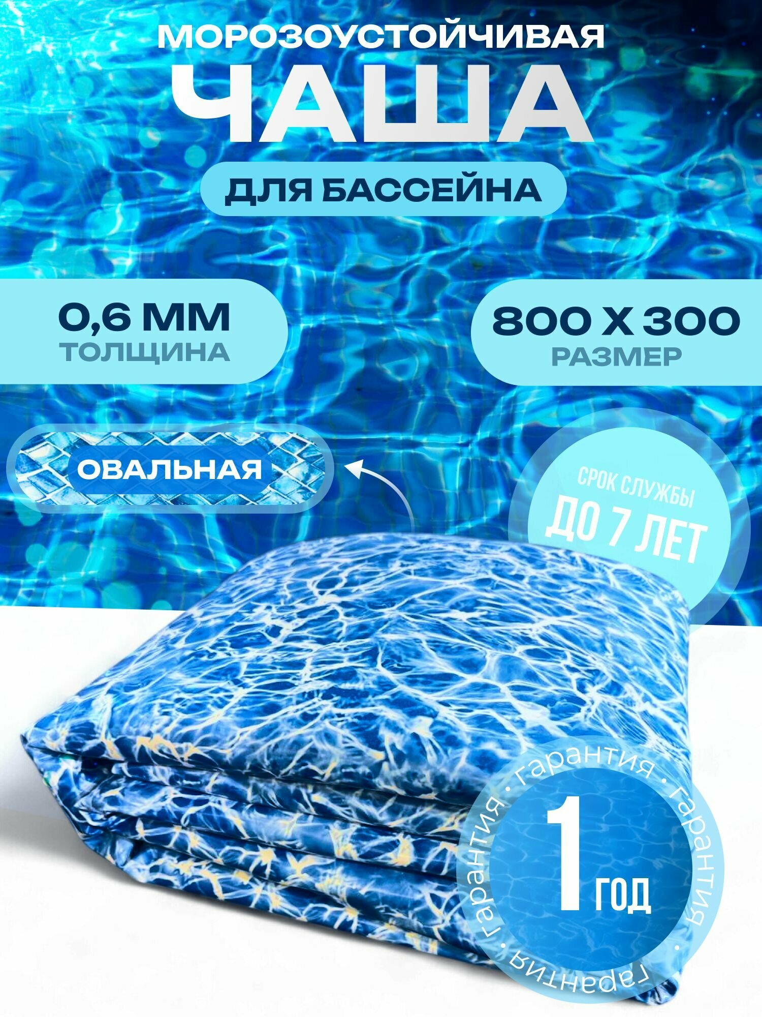 Чаша для бассейна 800 x 300 x 140 см овальная, толщина 0.6 мм, морозоустойчивая лагуна (цвет бриз)