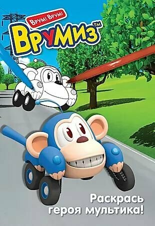 Врумиз. Раскрась героя мультика!