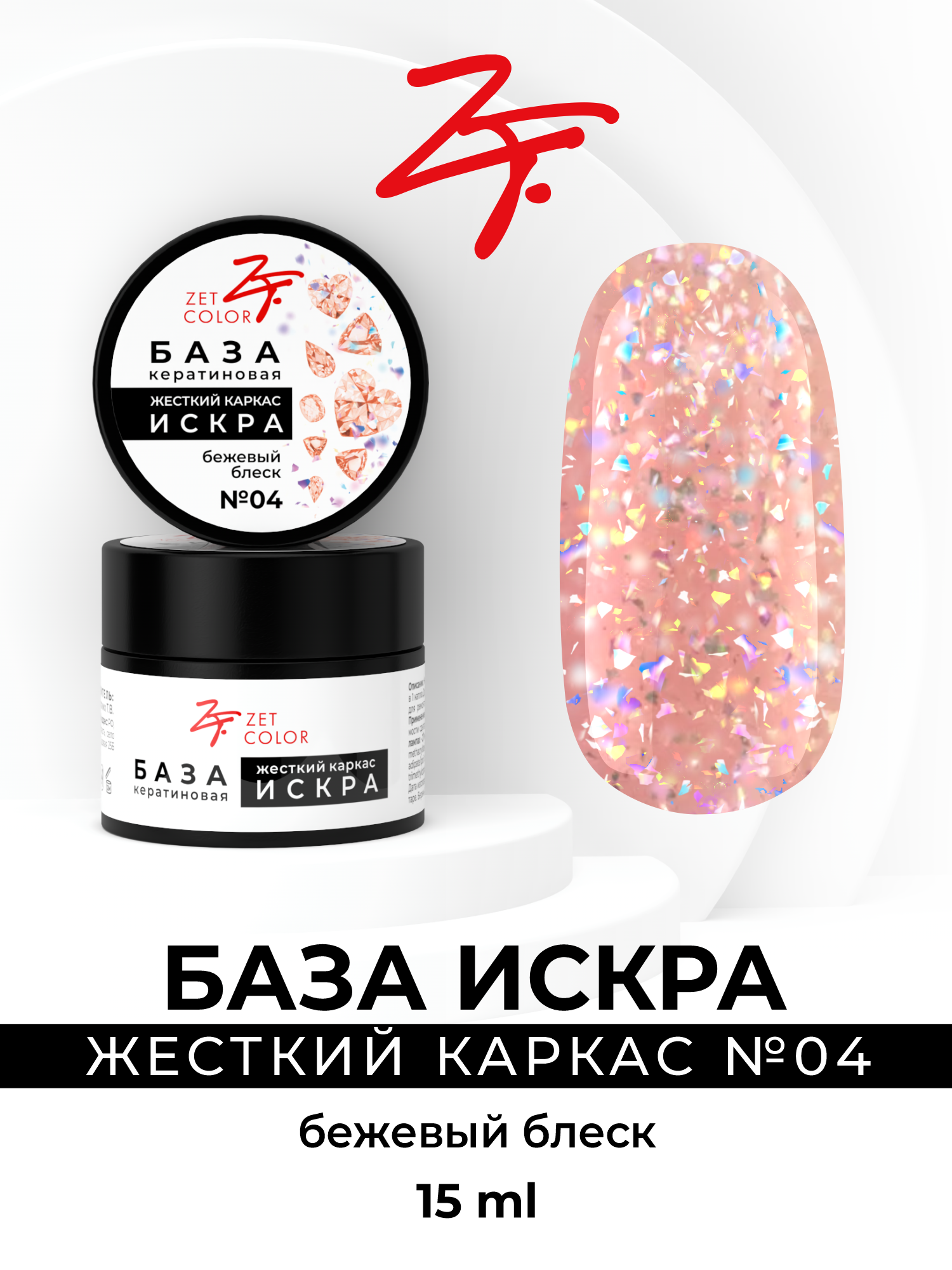 База кератиновая "Жесткий каркас" коллекция ИСКРА №4- бежевый блеск