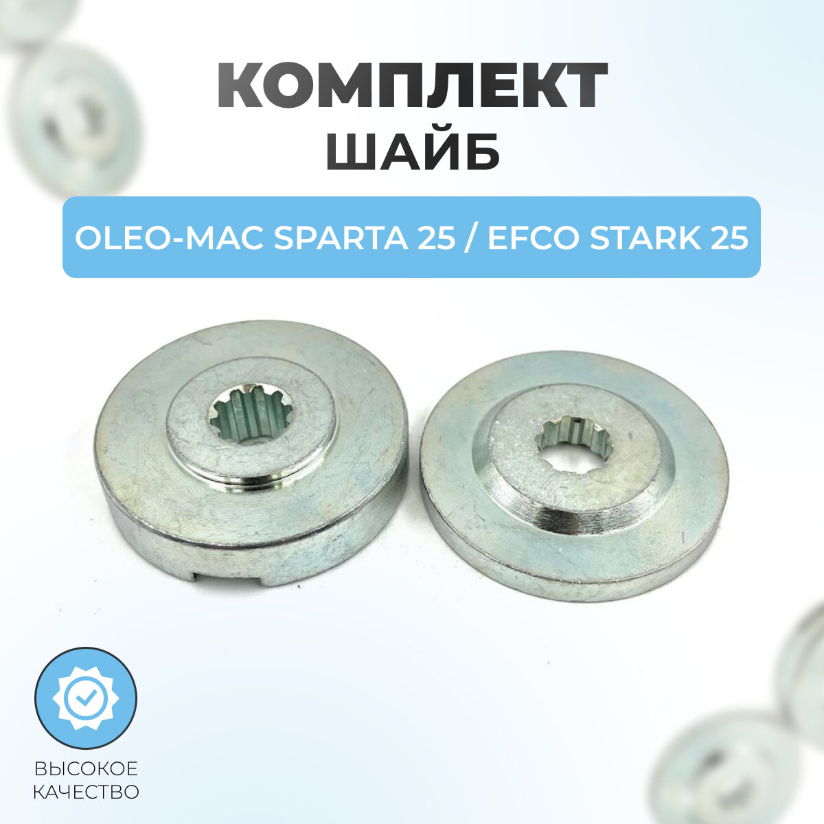 Комплект шайб редуктора для триммера Oleo-Mac Sparta 25 - Efco Stark 25 (верхняя + прижимная)
