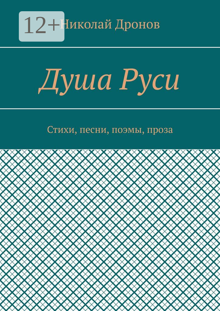 Душа Руси