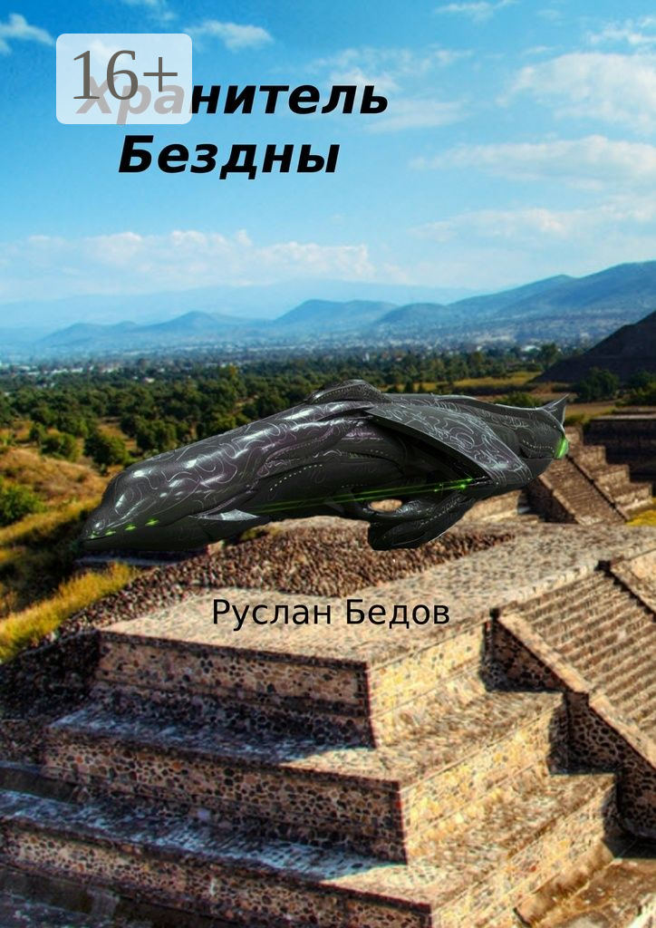Хранитель бездны