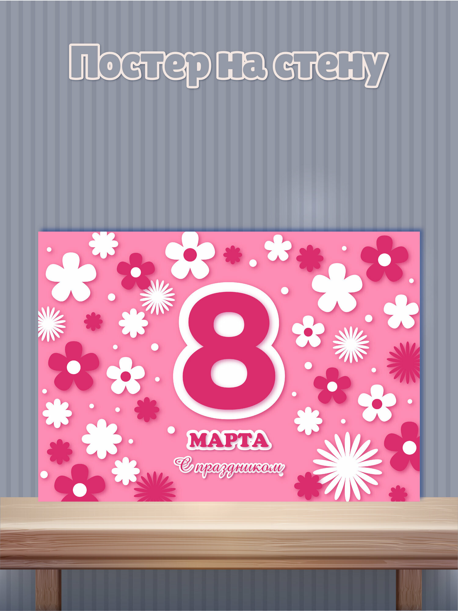 Постер 8 марта на стену 20,5*29 см, в комплекте липучки