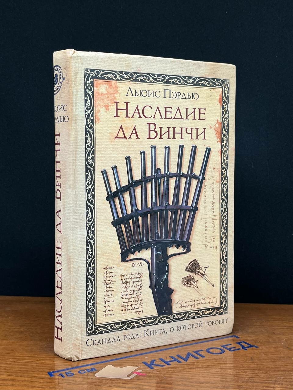 Книга. Наследие да Винчи 2005 (2043200425455)