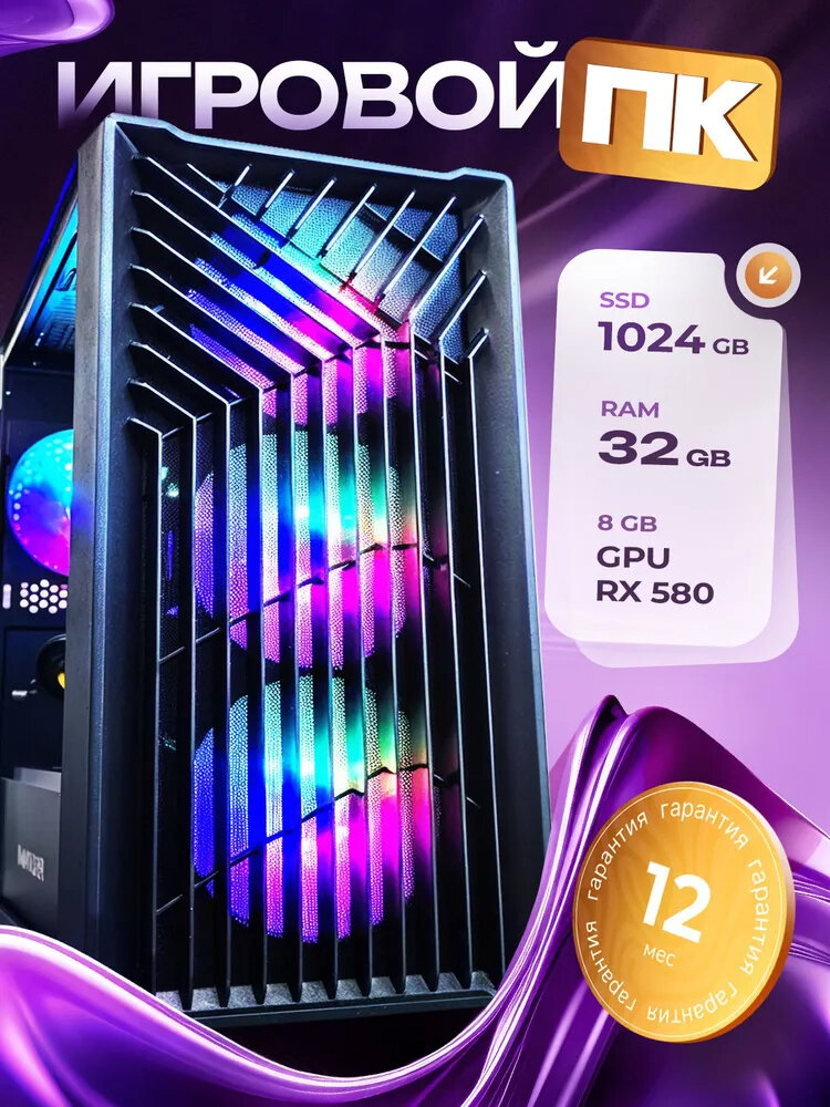 Игровой компьютер Intel Core i7 / RX 580 8Gb / 32Gb / SSD 1Tb / Windows 10 Pro + WiFi