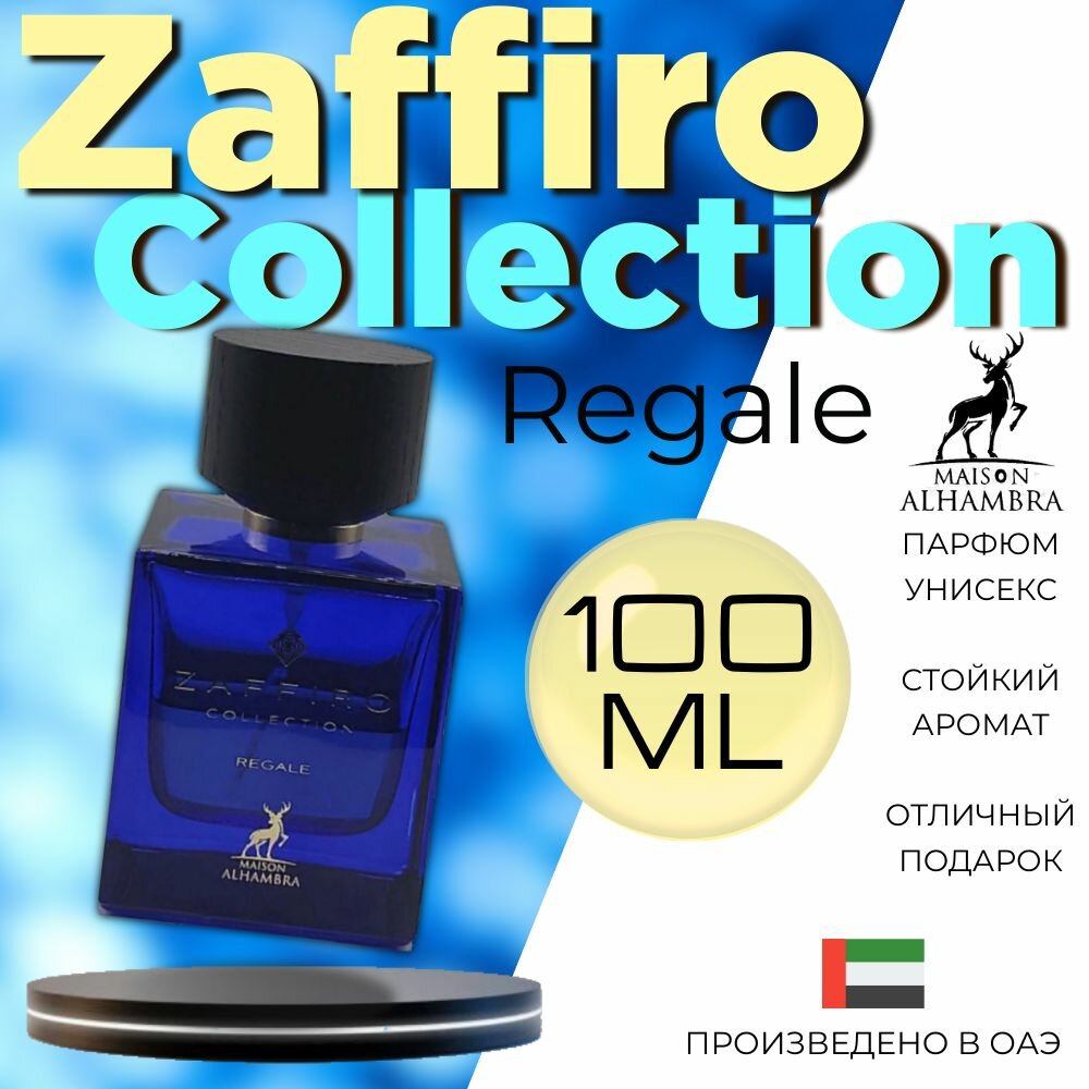 Арабский парфюм унисекс Zaffiro Collection Regale, Арабские духи, Maison Alhambra, 100 мл