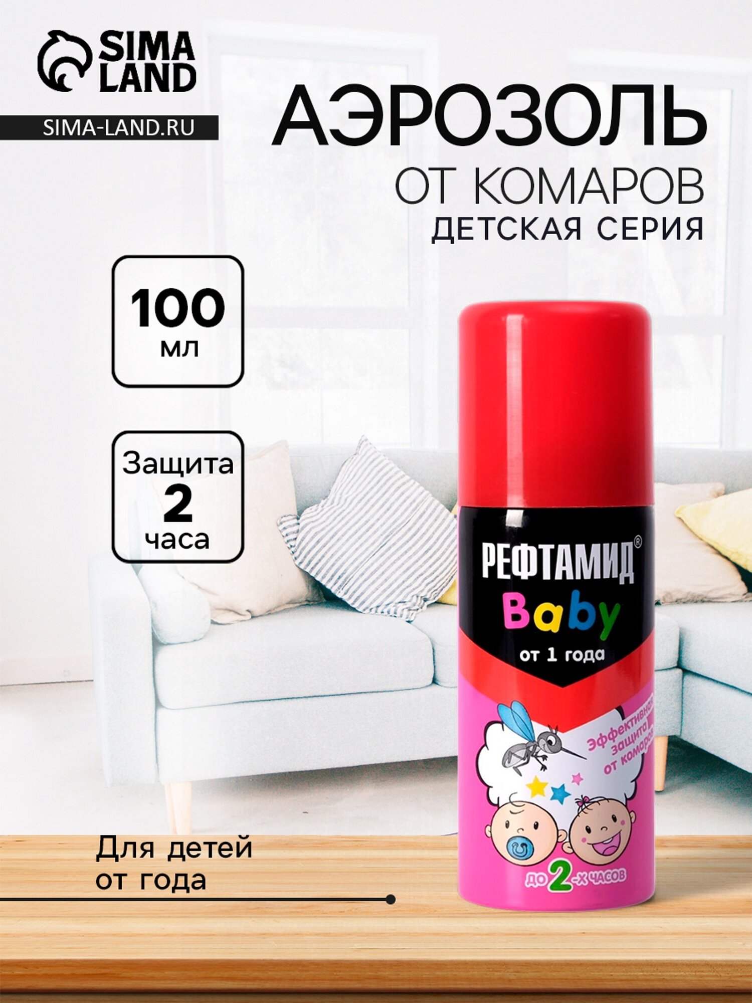 Аэрозоль от комаров для детей от 1 года "Рефтамид" ВABY, 100 мл