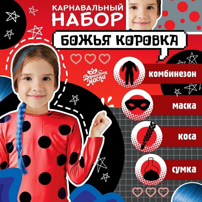 Карнавальный костюм Волшебная маска "Божья коровка" комбинезон, маска, коса, рост 110-122 см