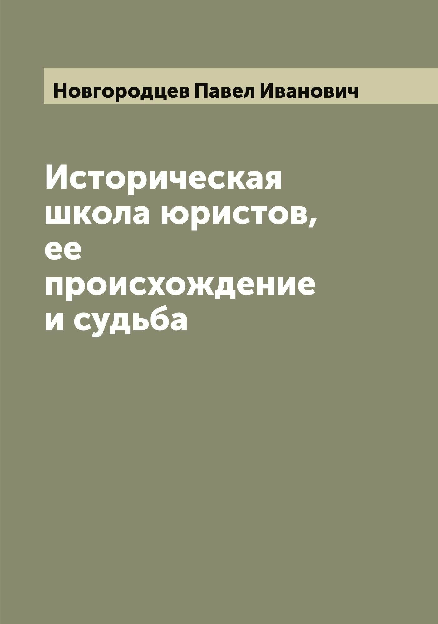 Историческая школа юристов, ее происхождение и судьба
