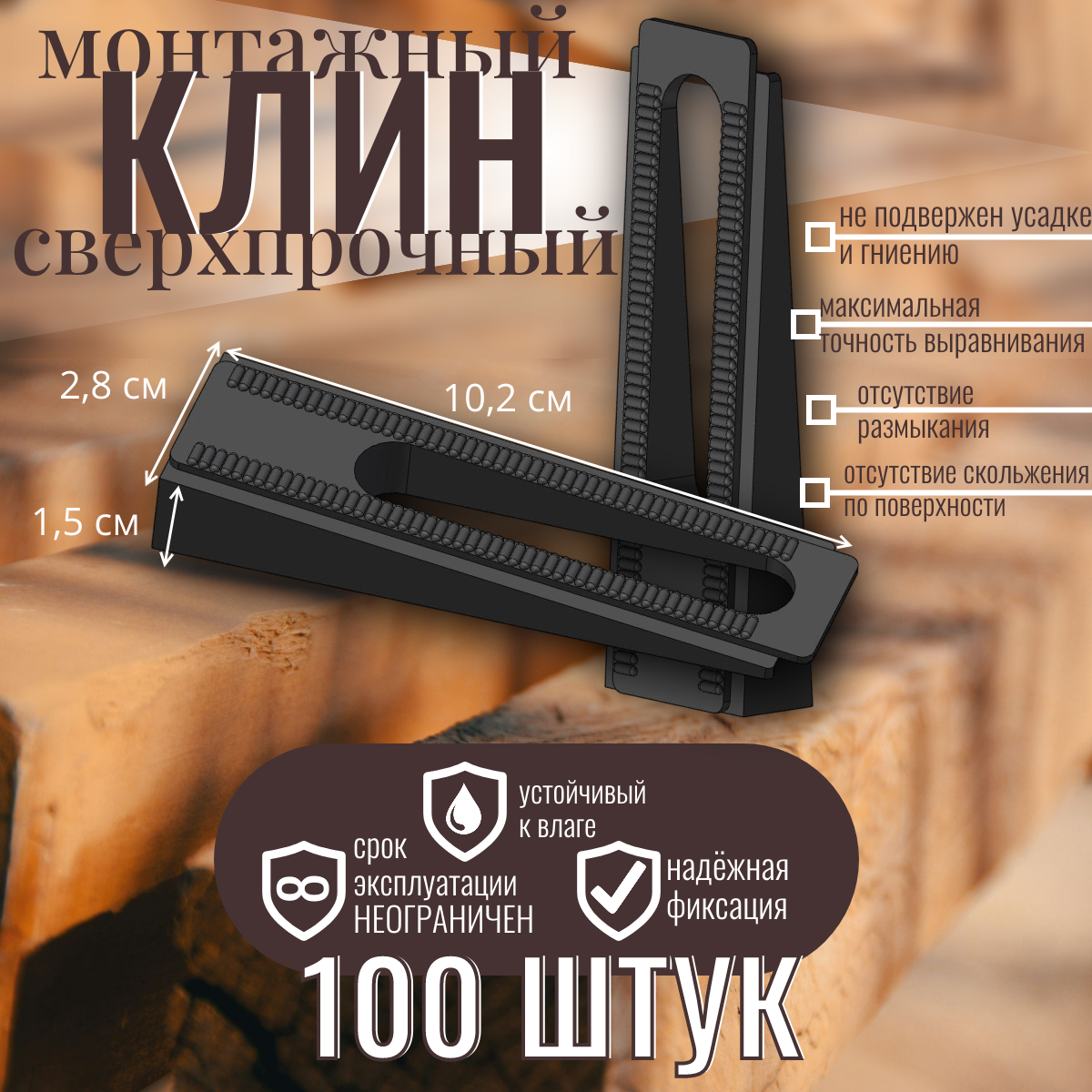 Клин монтажный сверхпрочный (100 штук)