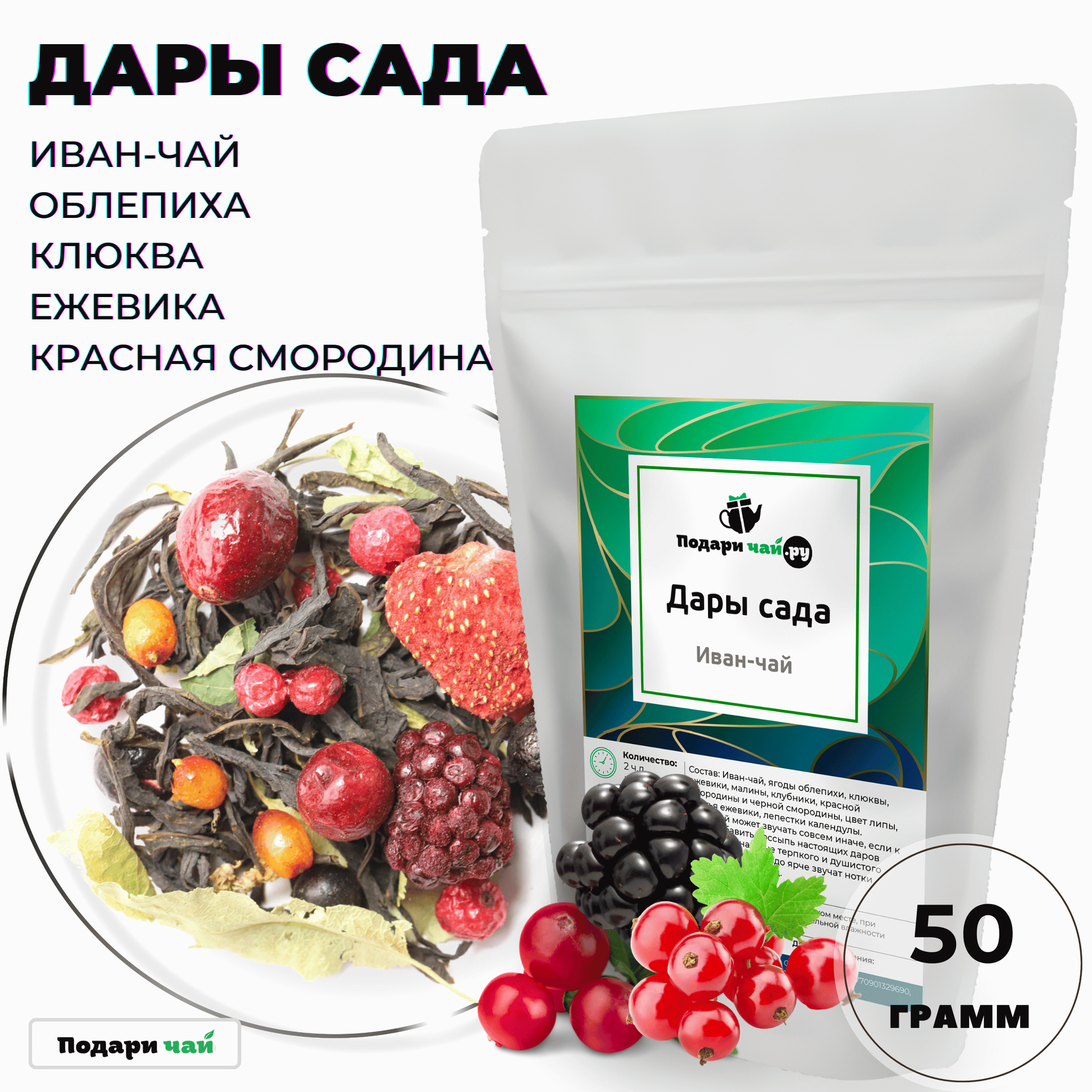 Иван-чай "Дары сада" 50 г.