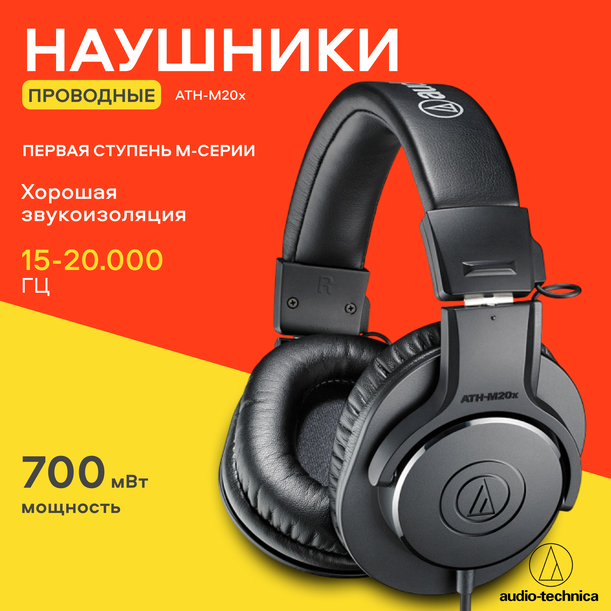 Наушники Audio-Technica ATH-M20x, проводные, 700 мВт, черный