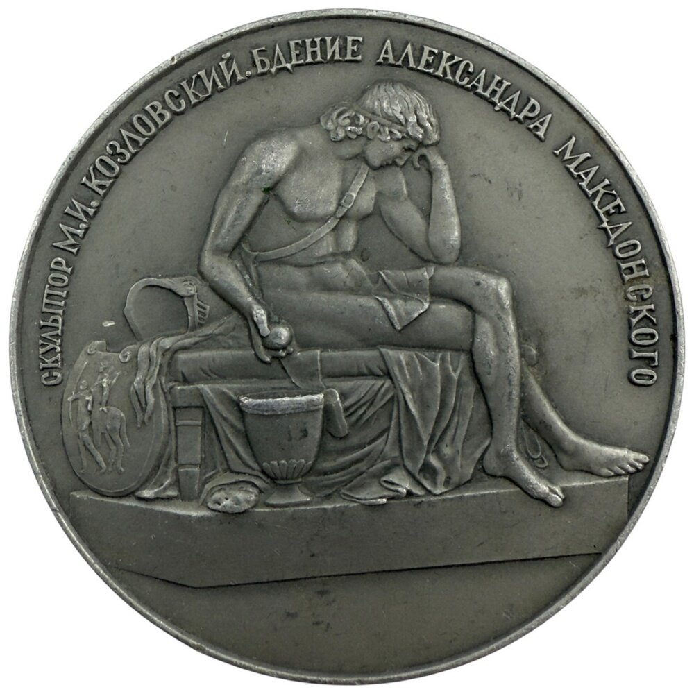 СССР, настольная медаль "Русский музей в Ленинграде. Бдение Александра Македонского" 1986 г.