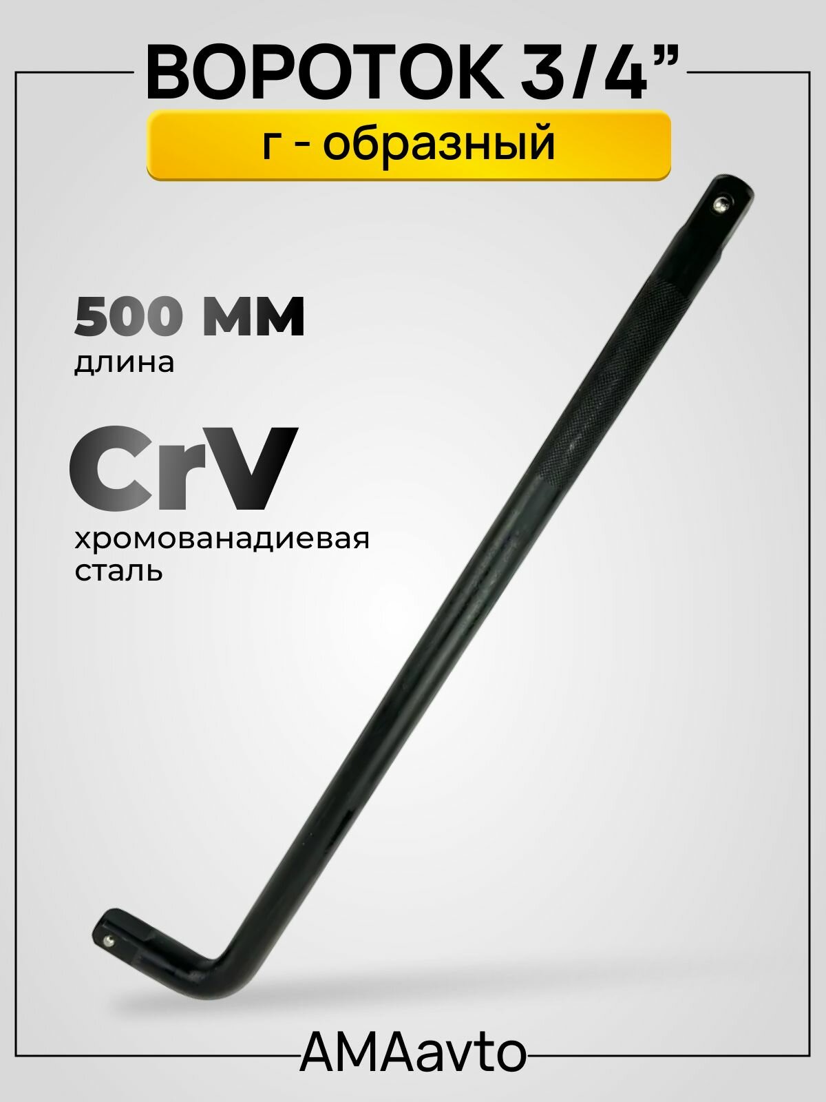 Вороток 3/4" Г-образный усиленный двухсторонний 500 мм
