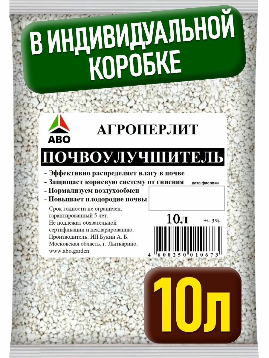 Перлит для растений, агроперлит для комнатных растений, цветов и рассады, разрыхлитель для грунта, дренаж ABO 10 л.