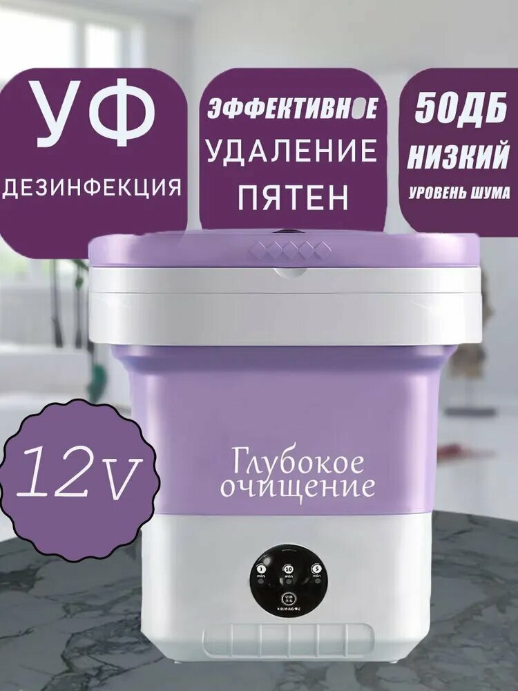 Мини - складная стиральная машина 12L (может хранить электричество)