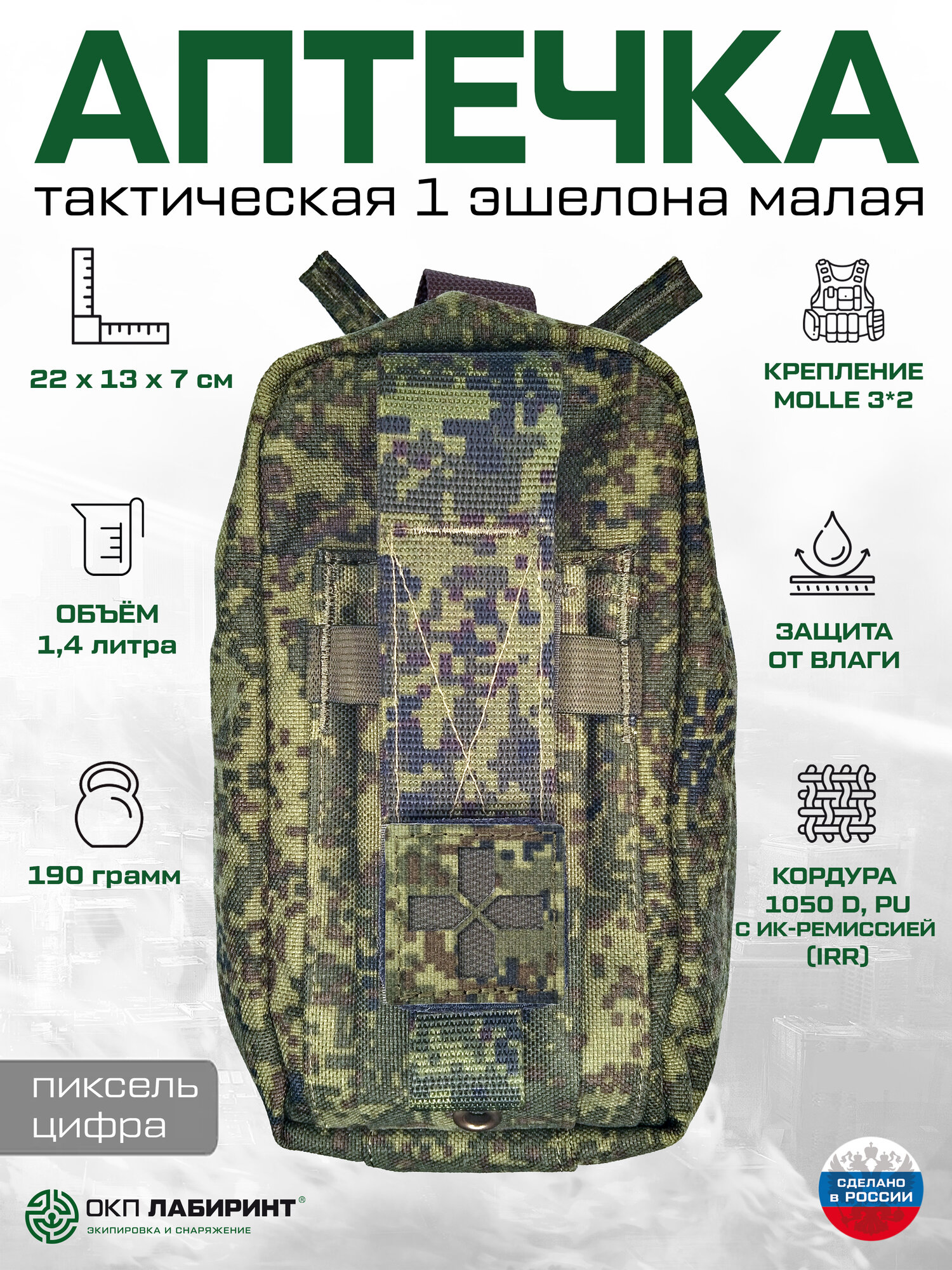 Аптечка тактическая малая 1 эшелона (кордура пиксель ИК ремиссия)