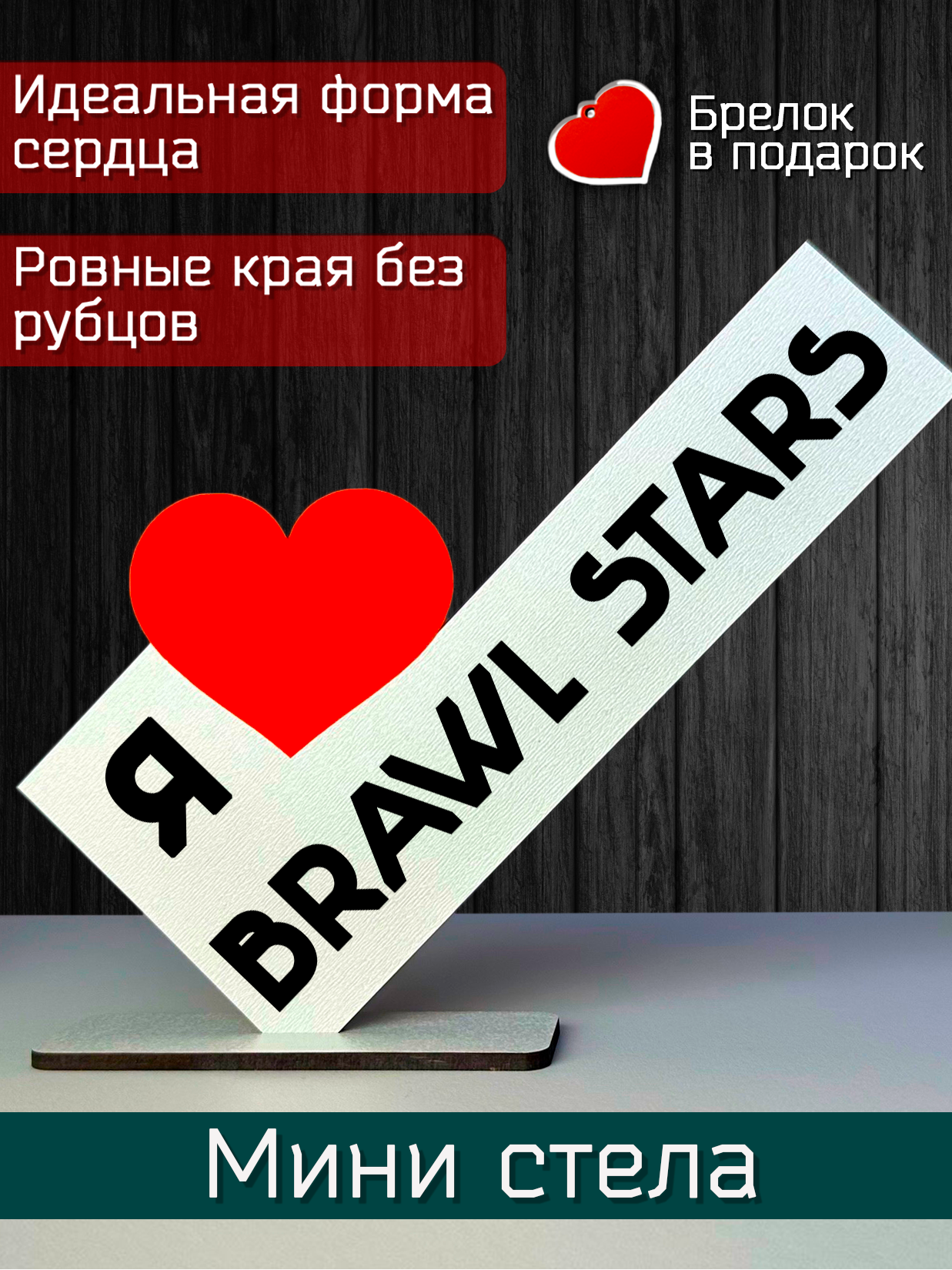Открытка именная - Я люблю Brawl stars