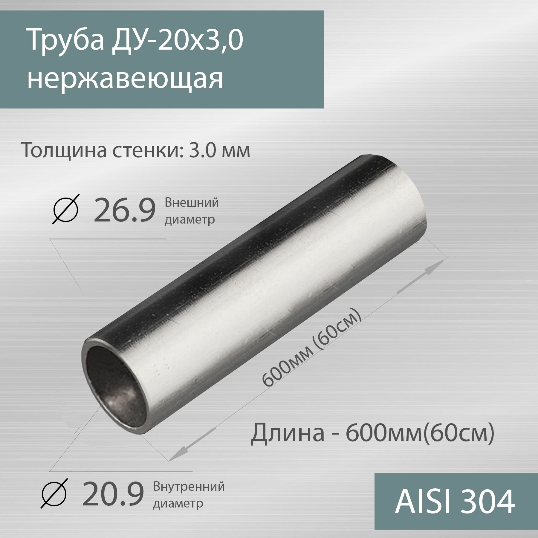 Труба нержавеющая 26,9мм, ДУ-20 мм, L-600 мм AISI 304