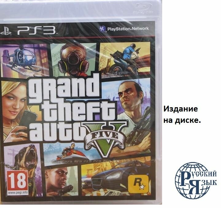 Видеоигра GTA V 5. Издание на диске. Русские субтитры ps3.
