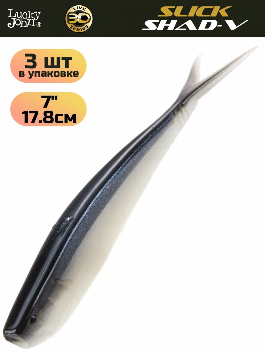 Виброхвост Lucky John 3D Slick Shad-V 7" (17.8 см), цвет 014, 3 шт.