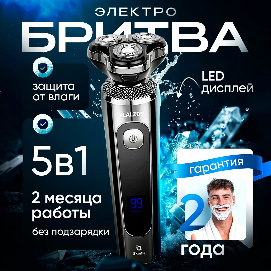 Электробритва мужская