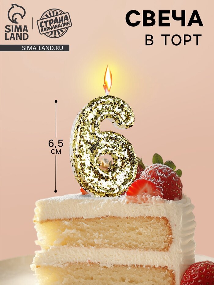 Свеча в торт Цифра 6, золотая, 5.5 см, 3 шт.