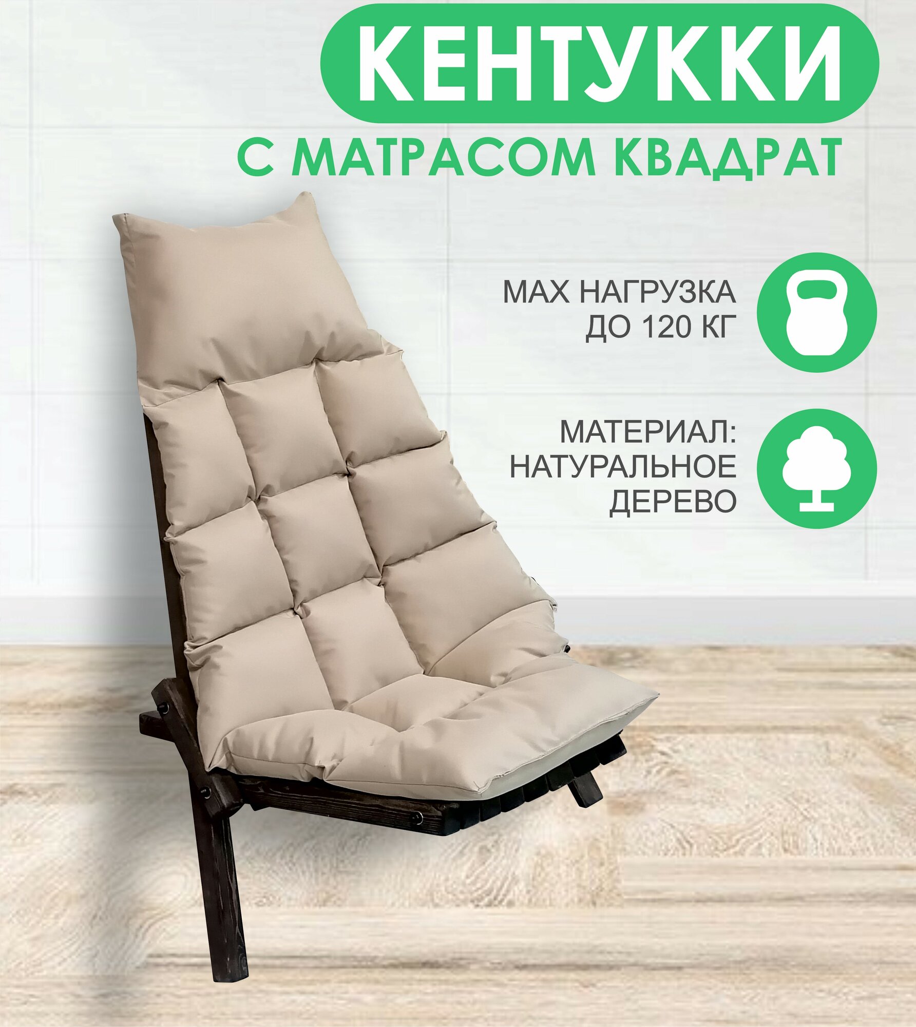 Кресло-шезлонг Кентукки с матрасом квадрат, натуральное дерево, цвет дерева: орех