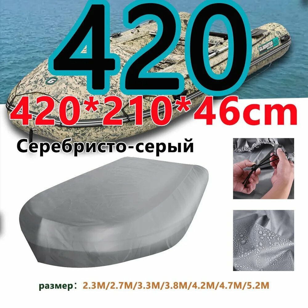 Чехол для лодки, ткань Оксфорд 210 D, серебристо-серые, 7 размеров