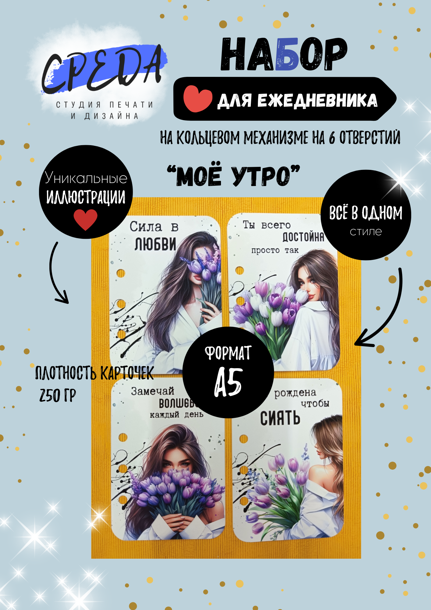 Карточки для ежедневника А5 Мое утро, ПВХ, ламинированный картон, на кольцах