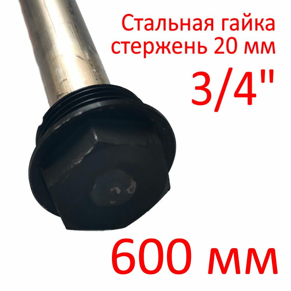 Анод 3/4" х 22 х 600 мм (д.20 мм) магниевый (защитный AZ31) ГазЧасть 330-0129