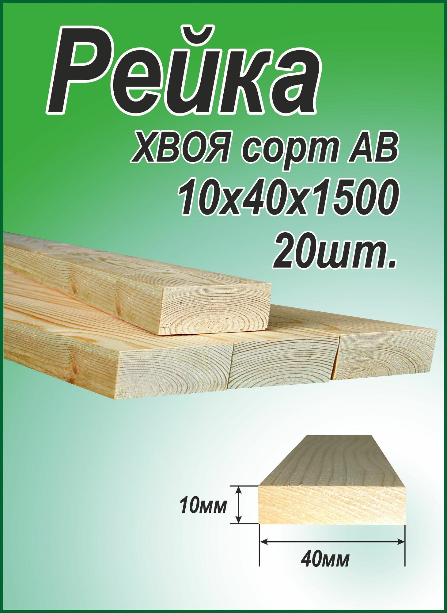 Рейка деревянная 10х40х1500 мм, хвоя, 20 шт.