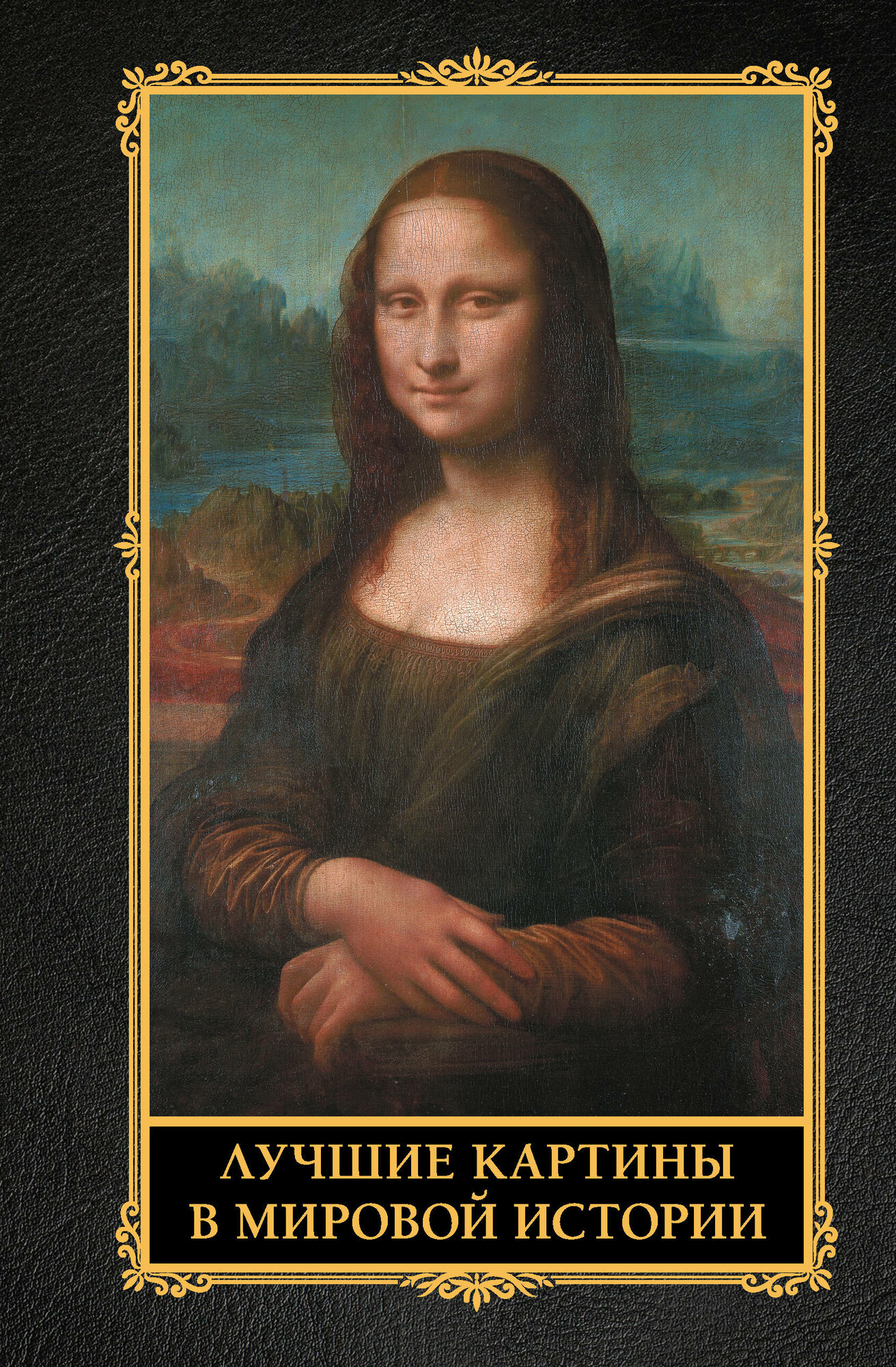 Лучшее в мировой живописи Лучшие картины в мировой истории Кортунова шт