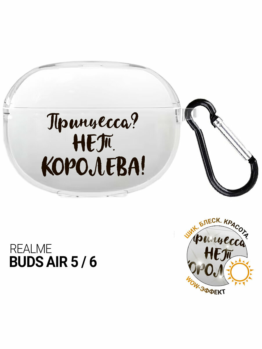 Чехол на Realme Buds Air 5 / 6 с принтом "Королева!" прозрачный