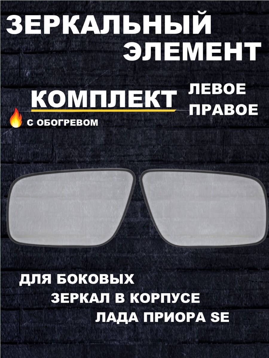 Комплект левых и правых Зеркальных элементов в стиле SE с обогревом на зеркала Лада Приора, Ваз 2110-2112