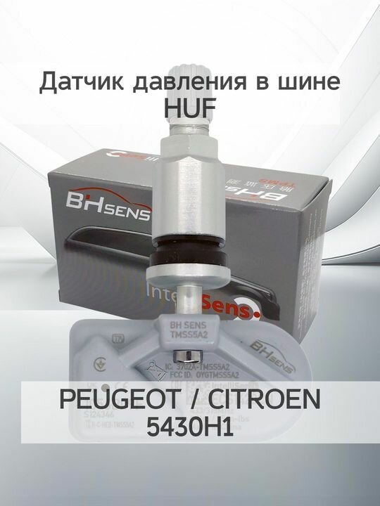 Датчик Давления шины PEUGEOT / CITROEN H5430H1