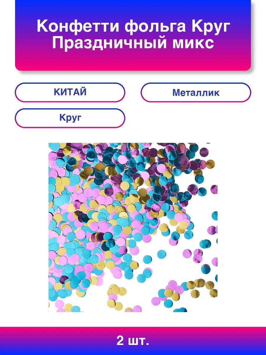 2шт. Конфетти фольга Круг, Праздничный микс, Металлик, 1 см,