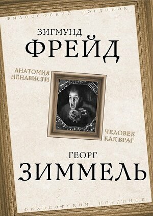 Анатомия ненависти. Человек как враг_Фрейд З, Зиммель Г. [Книга / Издательство «родина»]