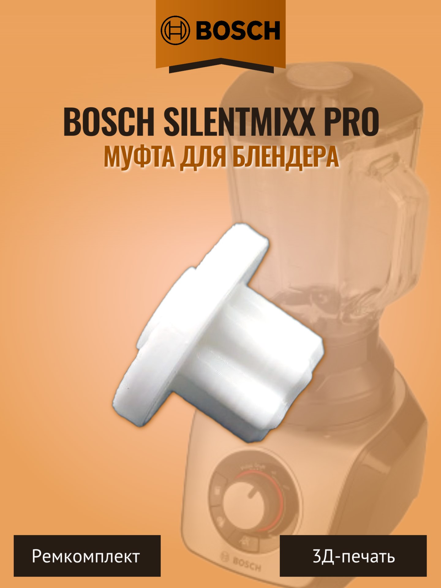 Муфта для блендера Bosch Silentmixx Pro — фото 1