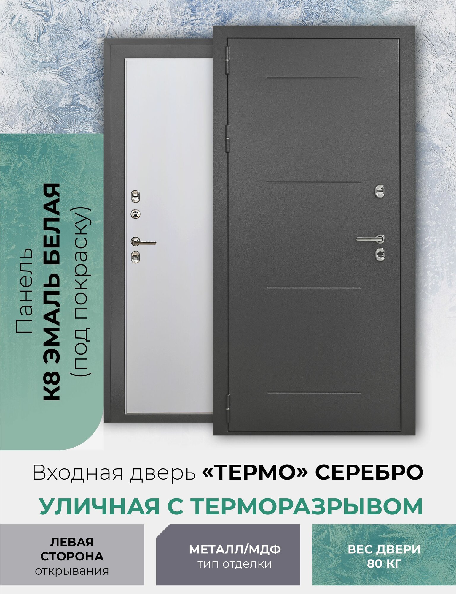 Дверь входная металлическая ТЕРМО_серебро Эмаль белая