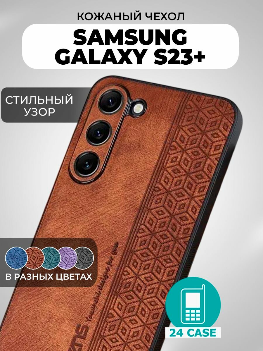 Чехол на Samsung Galaxy S23 Plus / S23+ с принтом на Самсунг s23 plus, Самсунг галакси с 23 плюс, с23+ защитная кожаная накладка с узором (коричневый)