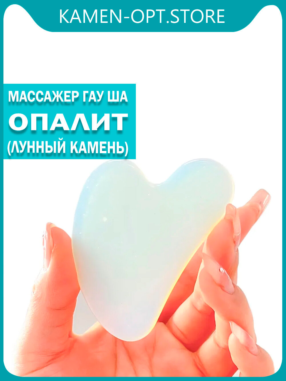 KamenOpt / Массажер Гуа Ша из искусственного камня Опалит (Лунный камень)