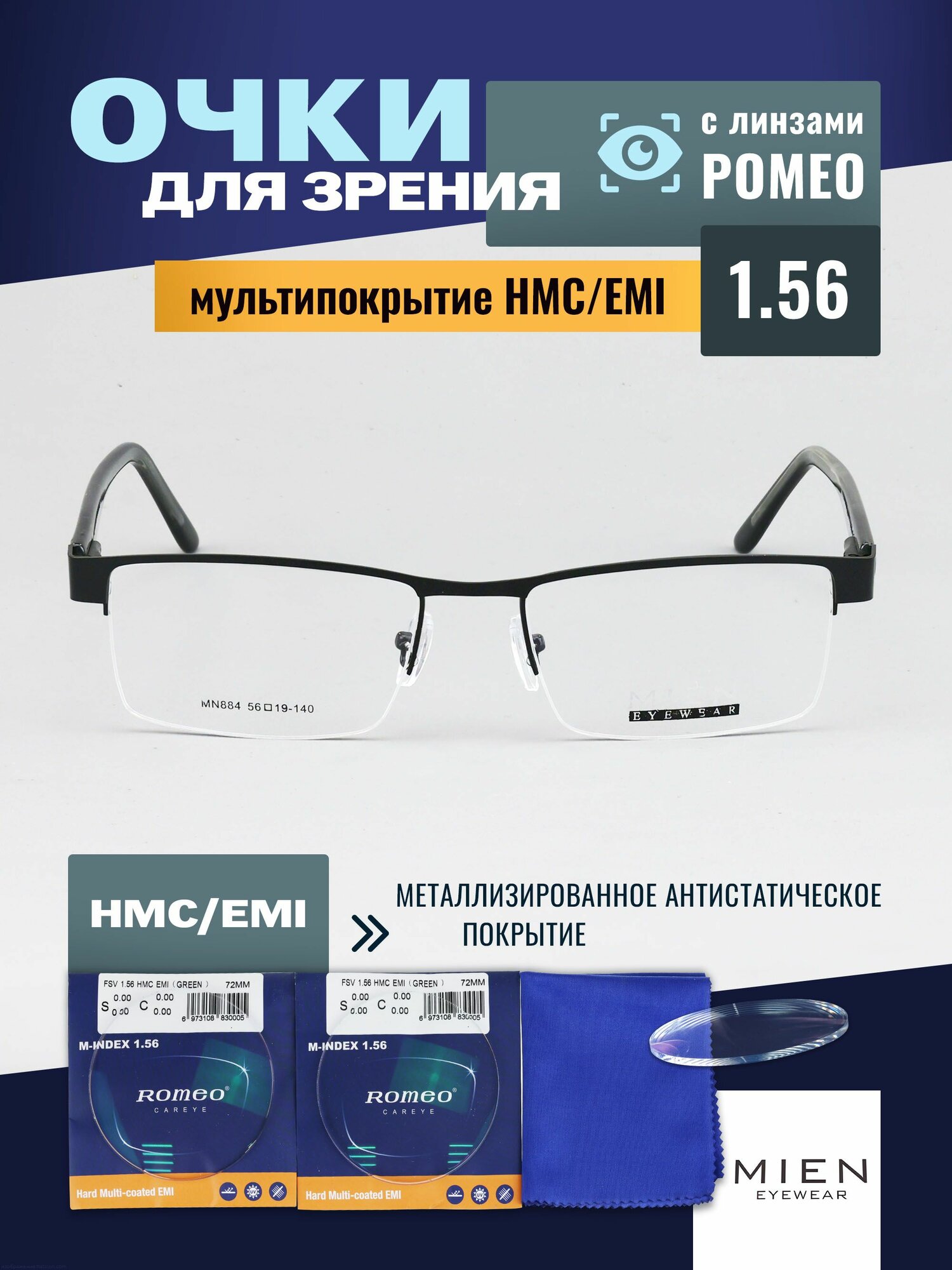 Очки корригирующие без футляра / стигматические MIEN мод. M884 Цвет 6 с линзами с мультипокрытием HMC/EMI -8.00 РЦ 64-66