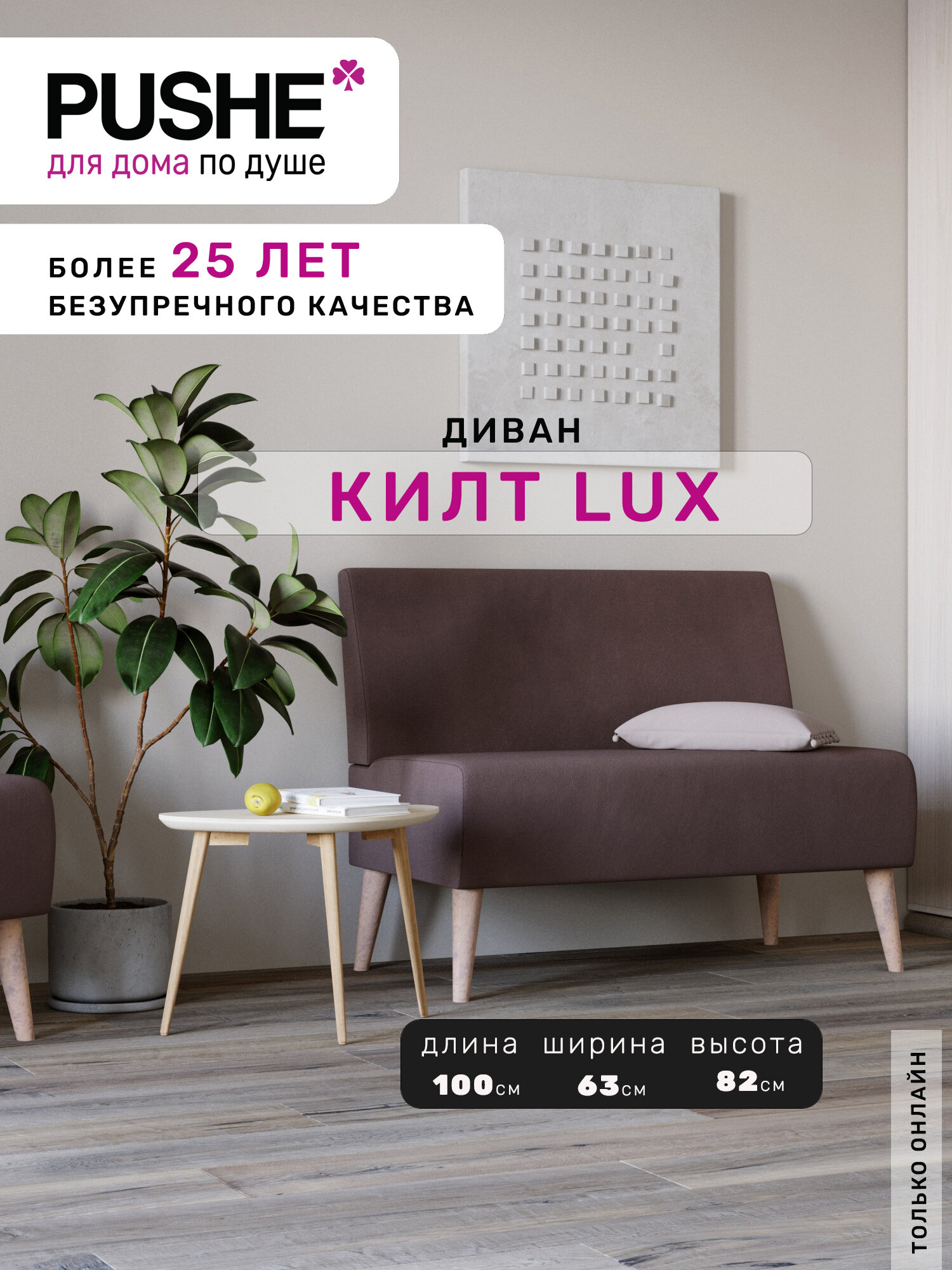 Прямой диван PUSHE Килт Lux без подлокотников, нераскладной, для кухни, прихожей, балкона, детской, коричневый Balance 235