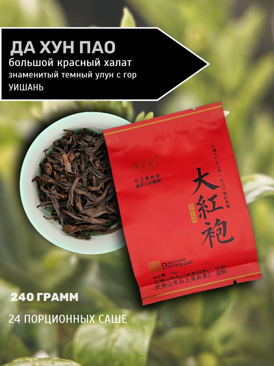 Чай китайский темный улун Да Хун Пао, 240г в порционных саше